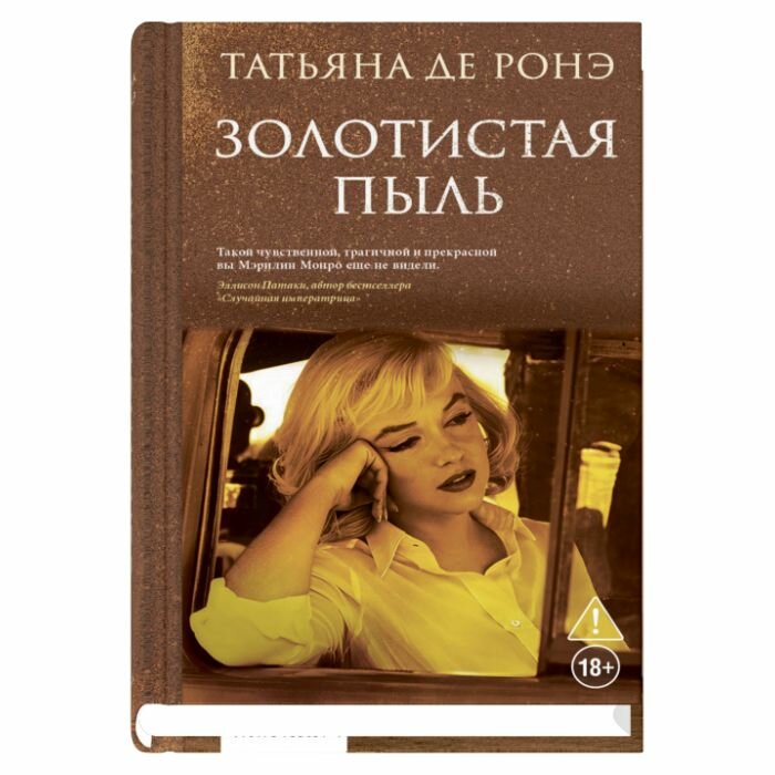 Де Ронэ: Золотистая пыль. Современный роман. Издательство Синдбад