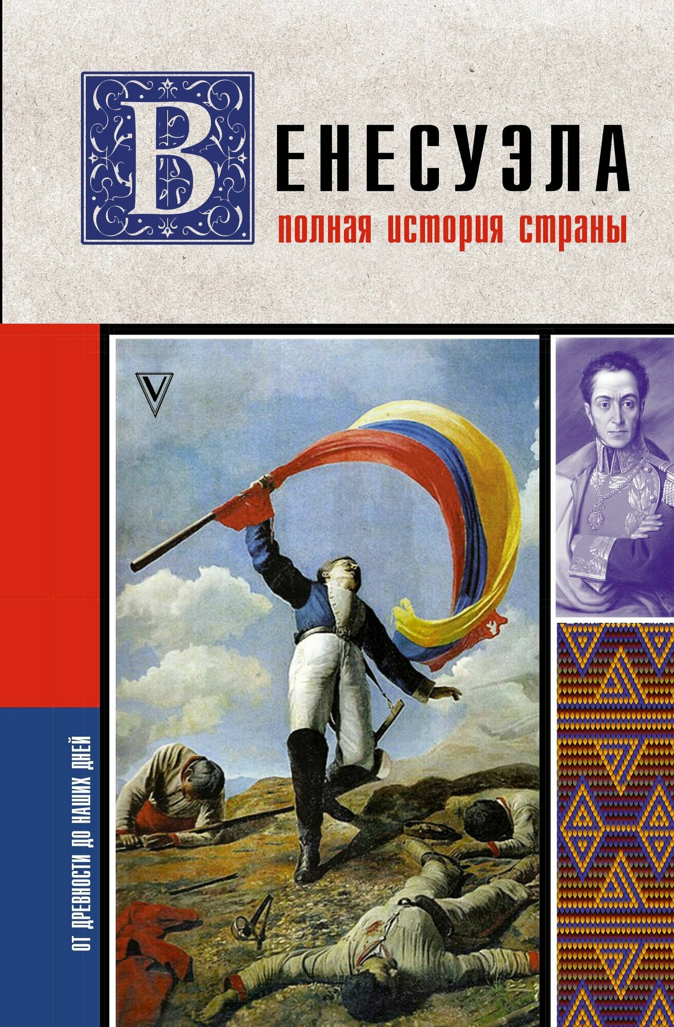 Наварете: Венесуэла. Полная история страны. Серия История на пальцах Издательство АСТ