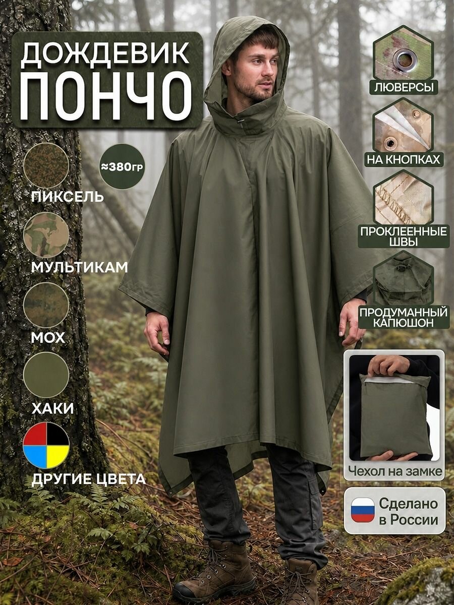 Дождевик эгистактик дождевой плащ