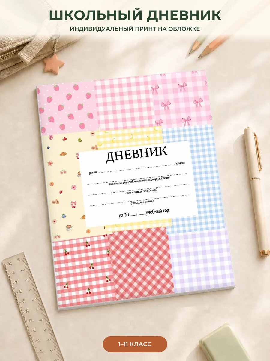 Школьный дневник с милыми персонажами
