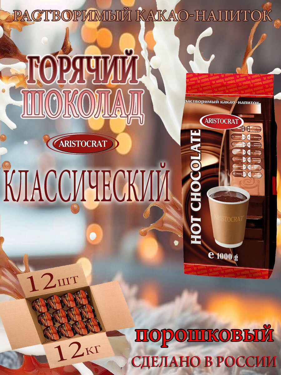 Горячий шоколад ARISTOCRAT Классический, коробка, 12 шт / 12 кг.