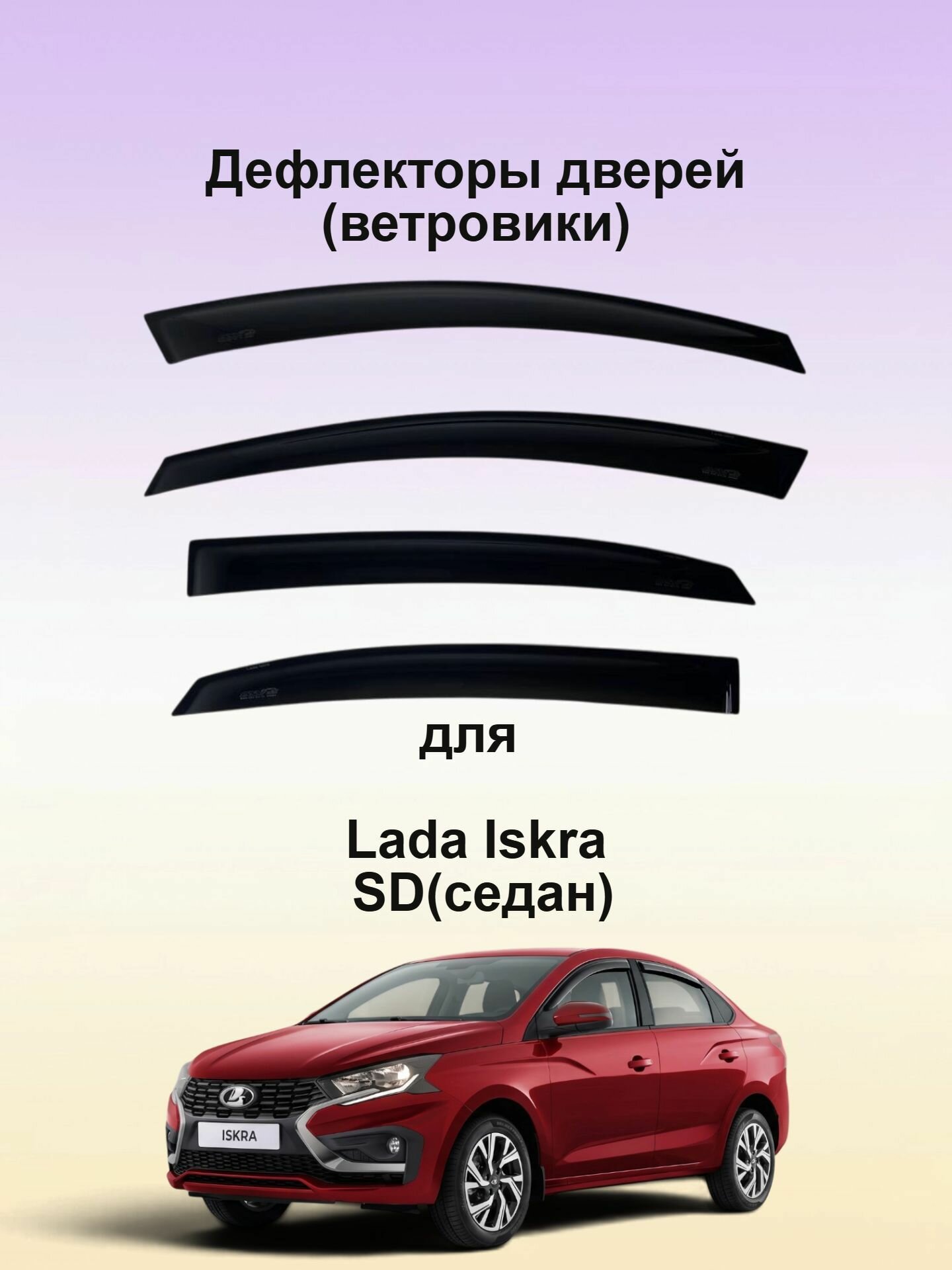 Дефлектор двери (ветровики) для Lada Iskra, SD(седан)