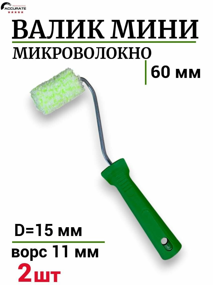 Валик мини малярный 60 мм Микроволокно ворс 11мм, 2шт