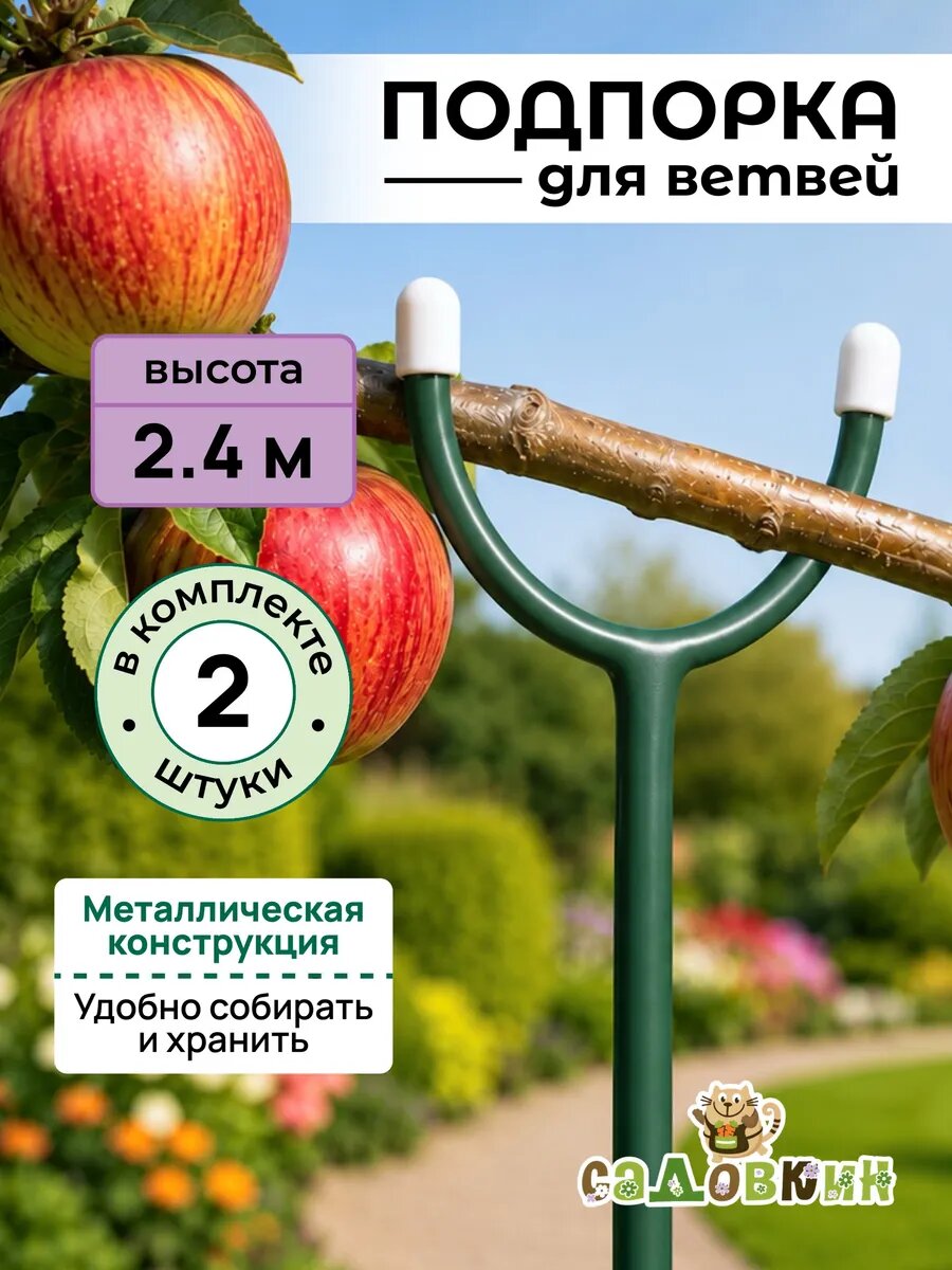 Подпорки для веток 2.4 м. (2 штуки)