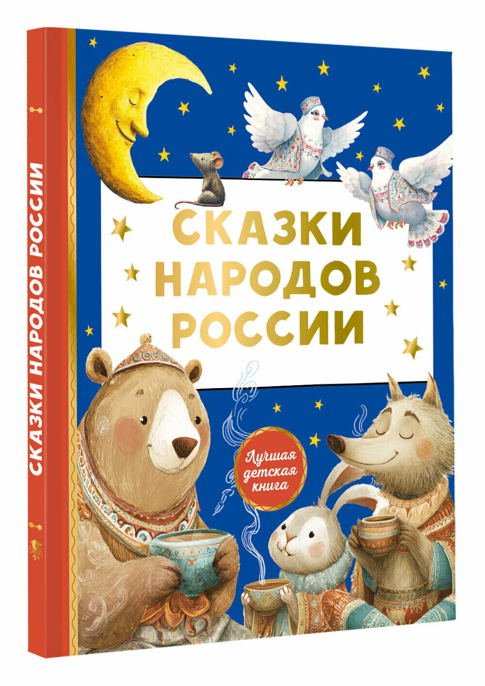 Сказки народов России, книга от издательства АСТ. Серия: Лучшая детская книга