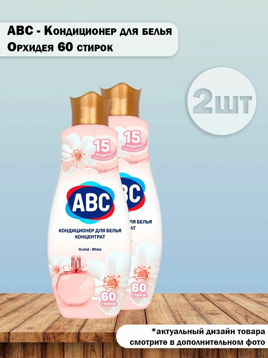 Набор 2 шт ABC Parfumia - Кондиционер для белья концентрат Orchid - White (Орхидея) 60 стирок, 1440 мл