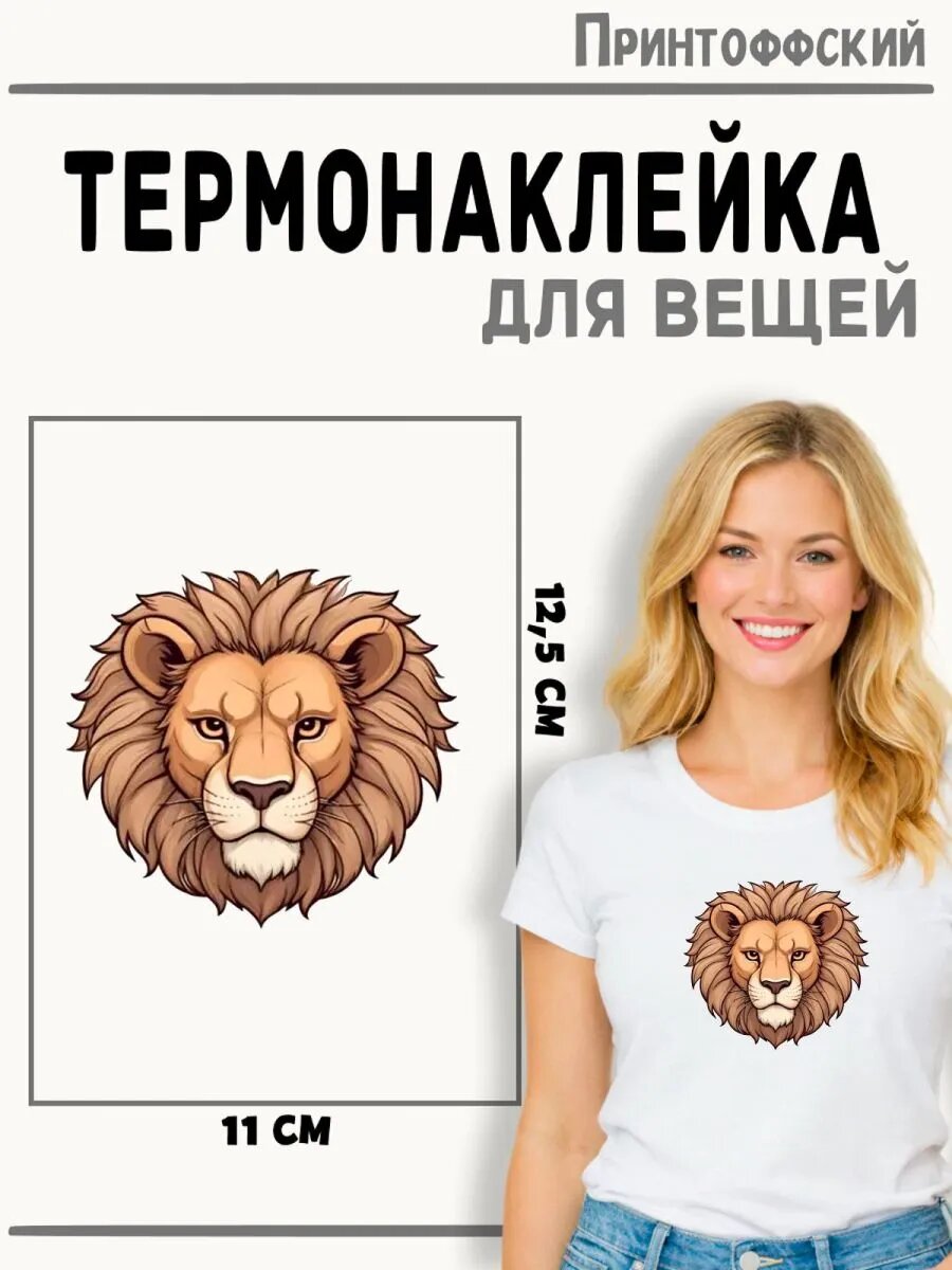 Термонаклейка Лев — фото 1