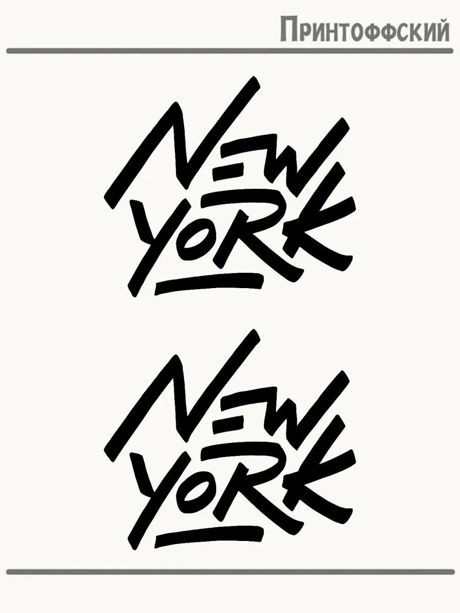 2-е (Две) Термонаклейки с надписью new york