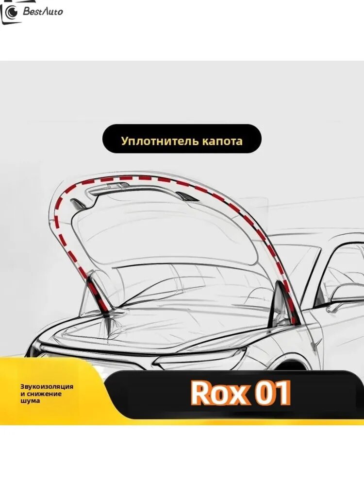 Rox 01 Уплотнительная полоса капота, Rox 01 аксессуары