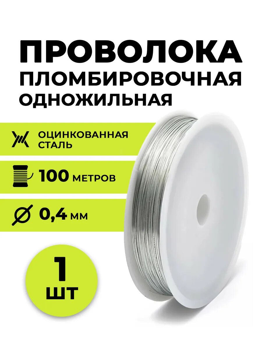 Проволока пломбировочная d=0,4 мм 100 метров