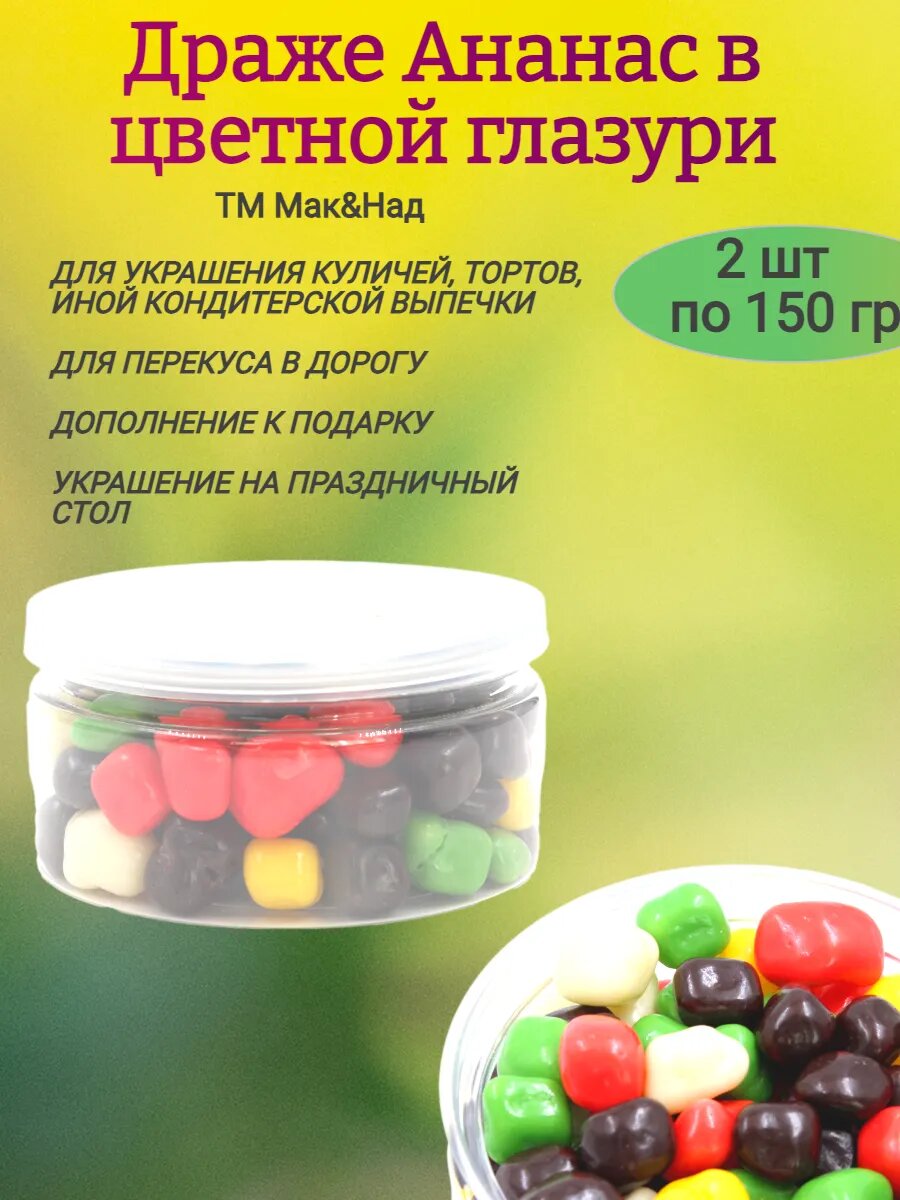 Драже Ананас в цветной глазури,2х150гр