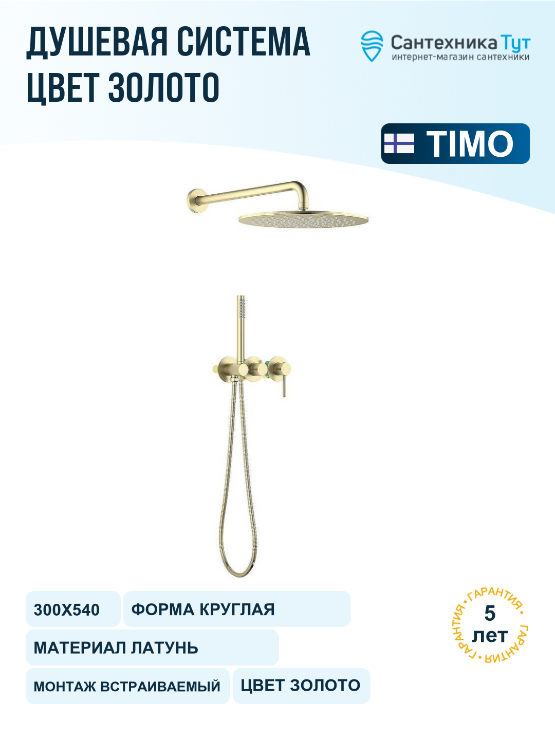 Душевая система Timo Saona SX-2349 17SM Золото матовое