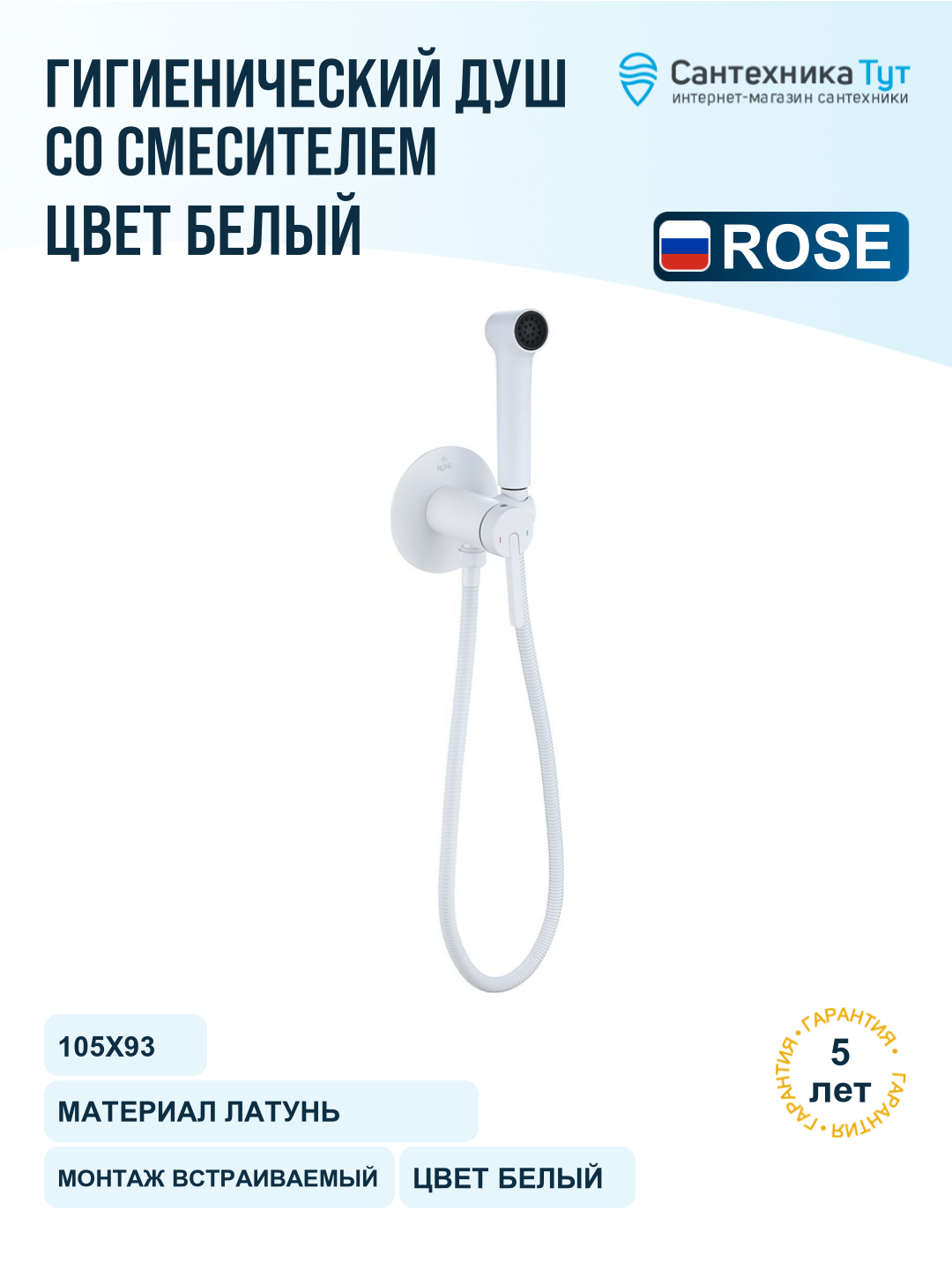 Гигиенический душ со смесителем Rose R235C цвет Белый