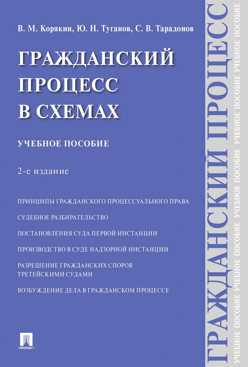 Гражданский процесс в схемах. Уч. пос.-2-е изд, испр. и доп.