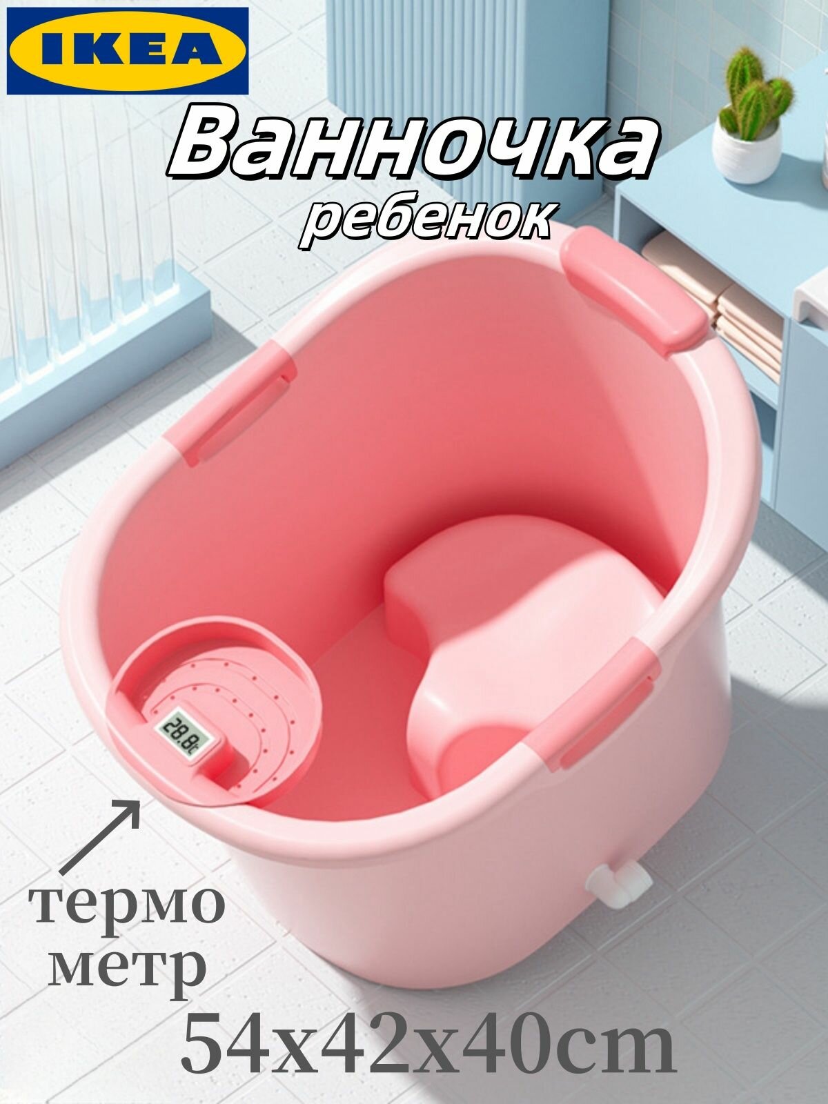 IKEA Ванночка для купания новорожденных с термометром 54x42x40cm