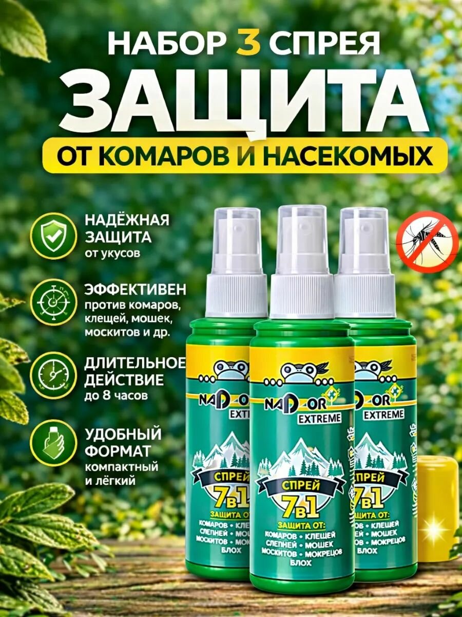 Набор 3 шт Надзор / Nadzor - Спрей Extreme 7в1 от комаров, мошек и других вредителей 90 мл