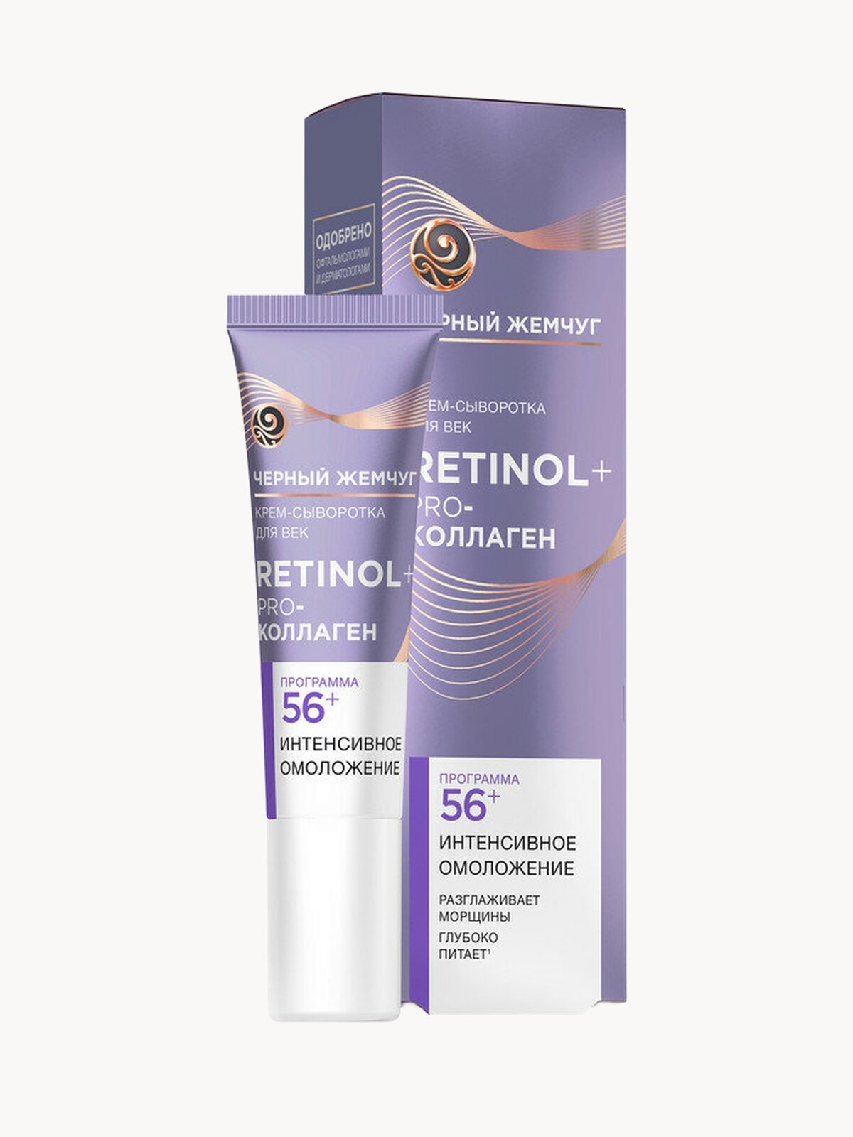 Черный Жемчуг крем сыворотка для век для кожи вокруг глаз от морщин с ретинолом и коллагеном 56+ 17 мл