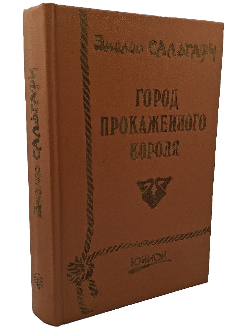 Город прокаженного короля. Сальгари Эмилио. Всесоюзный молодежный книжный центр. 1992. Твердый переплет. 493 стр