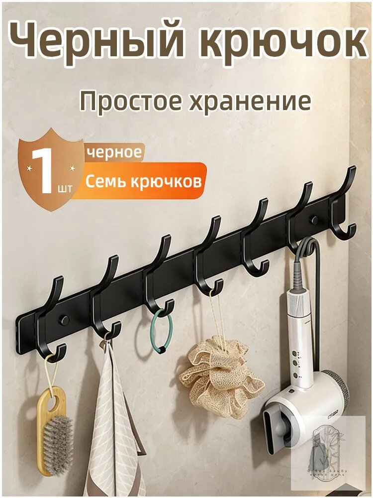 Вешалка настенная самоклеющаяся с 7 крючками для ванной и кухни. Держатель для одежды, полотенец, размер 3х45 см, цвет черный. Саморезы, клейкая основа в комплекте.