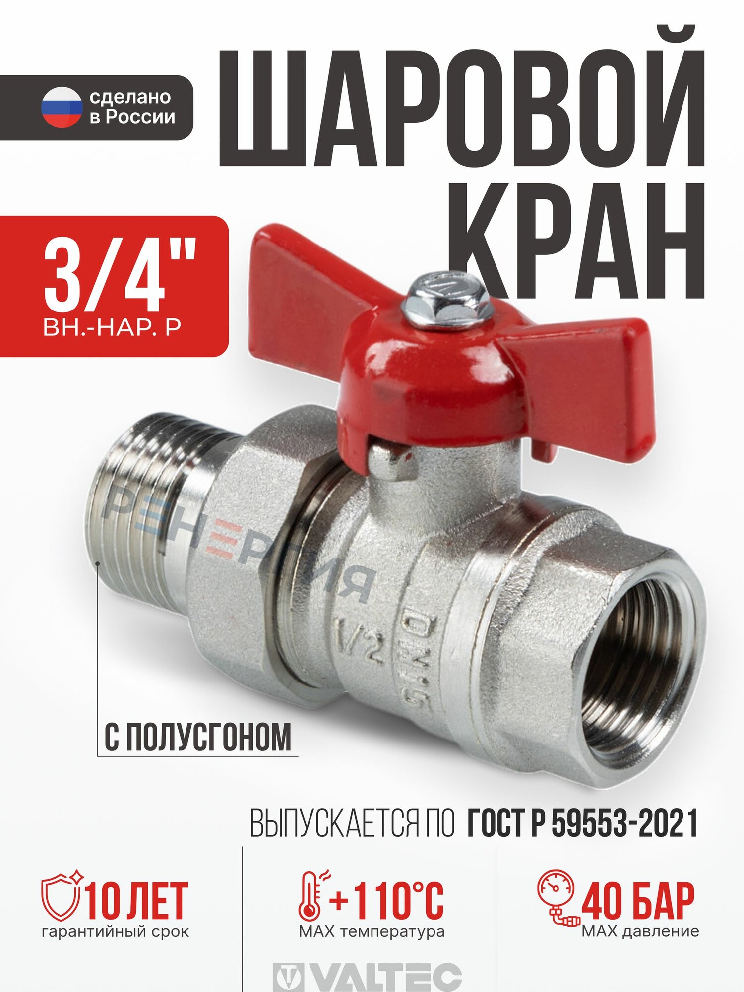 Кран шаровой 3/4" ВР-НР прямой с полусгоном VALTEC ГОСТ Р 59553-2021, ручка-бабочка / Латунная запорная арматура ДУ 20 полнопроходная с внутренней и наружной резьбой, VT.127. N.05
