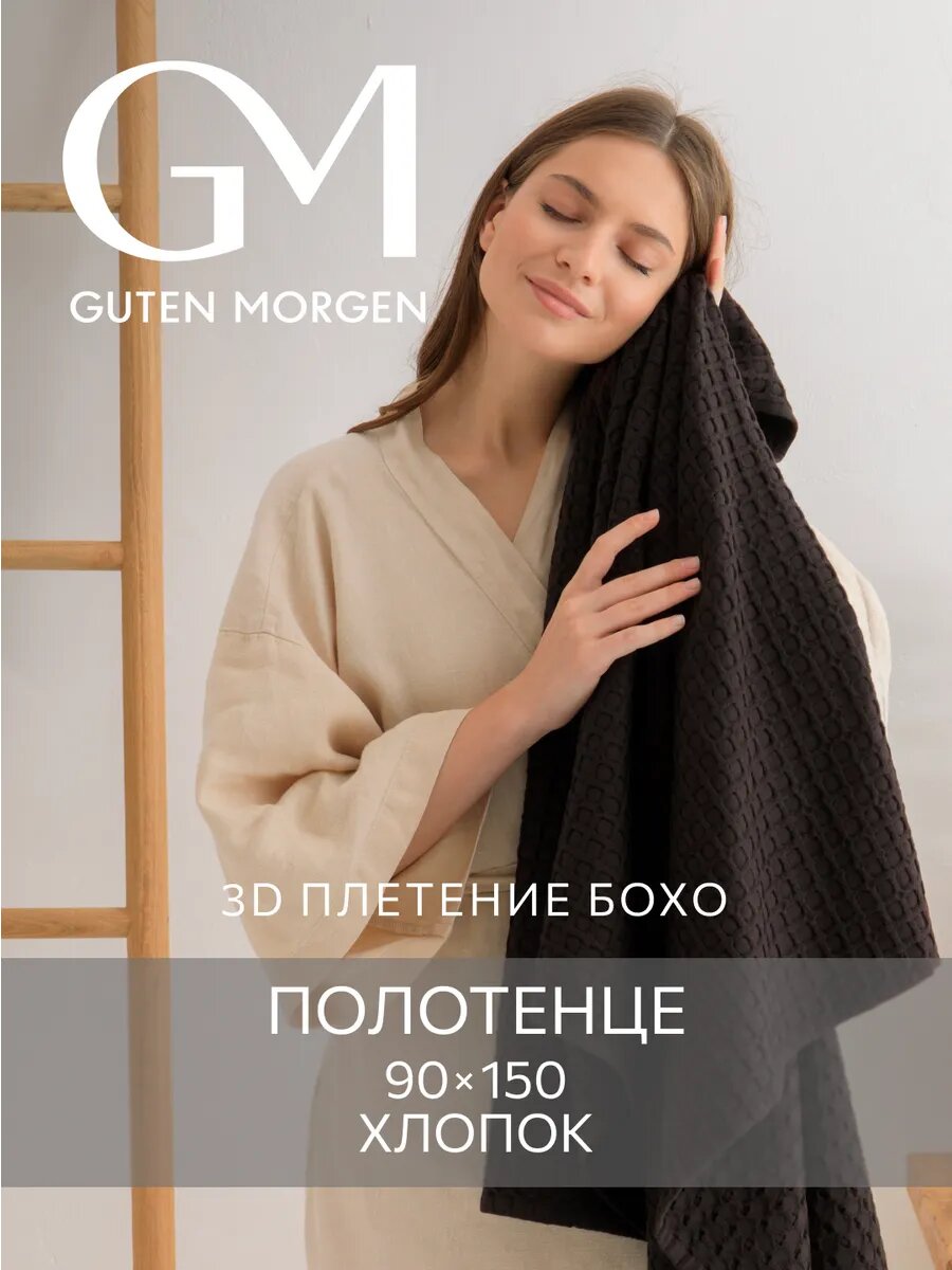 Полотенце, Guten Morgen, Вафельное полотно, Базальт, цвет: Браун 90х150 см