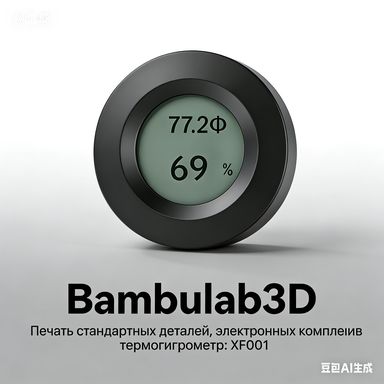 Bambulab3D печать стандартных деталей электронные аксессуары термометр и измеритель влажности