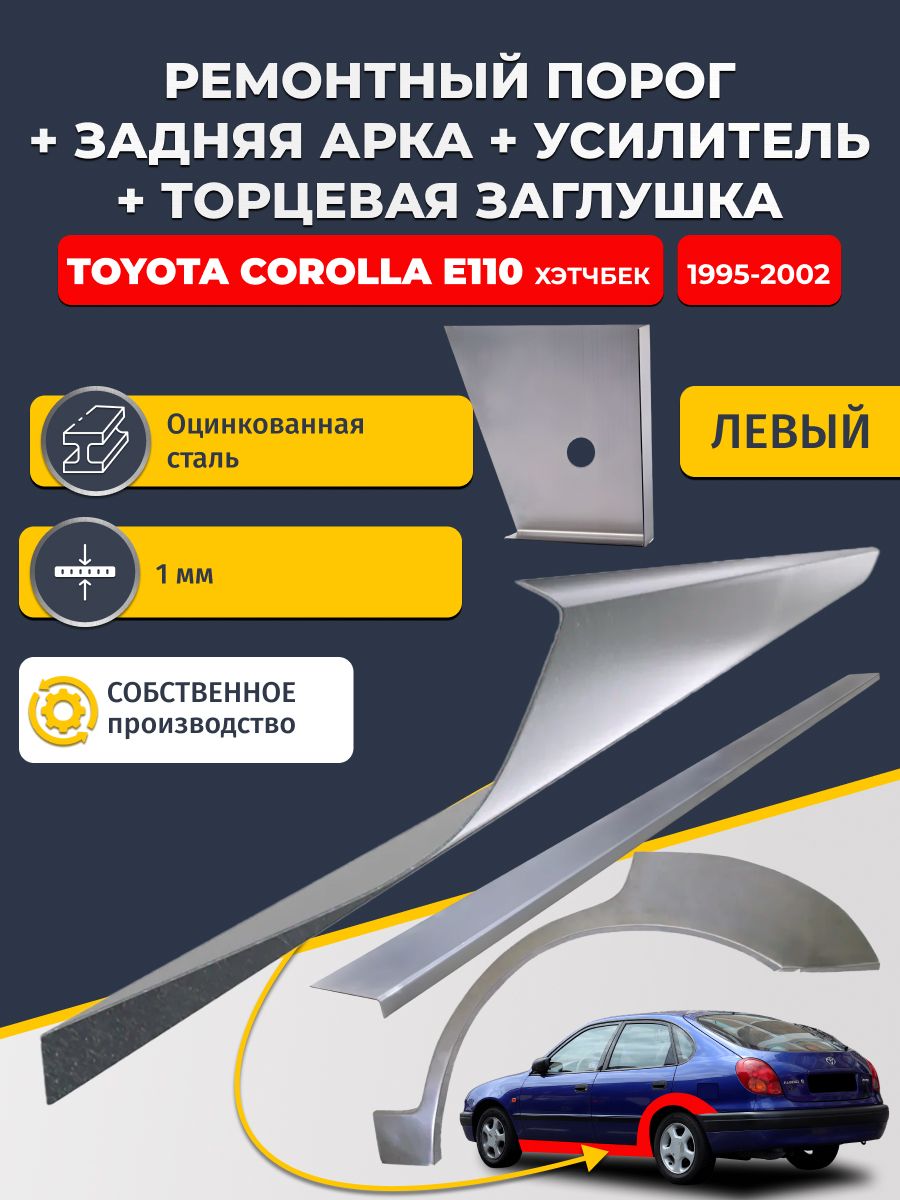 Левая ремонтная задняя арка (0,8 мм) и левый стандартный ремонтный порог + торцевая заглушка + усилитель, на Toyota Corolla E110 1995-2002 Хэтчбек 5 дв (Королла Е110). Оцинкованная сталь 1 мм