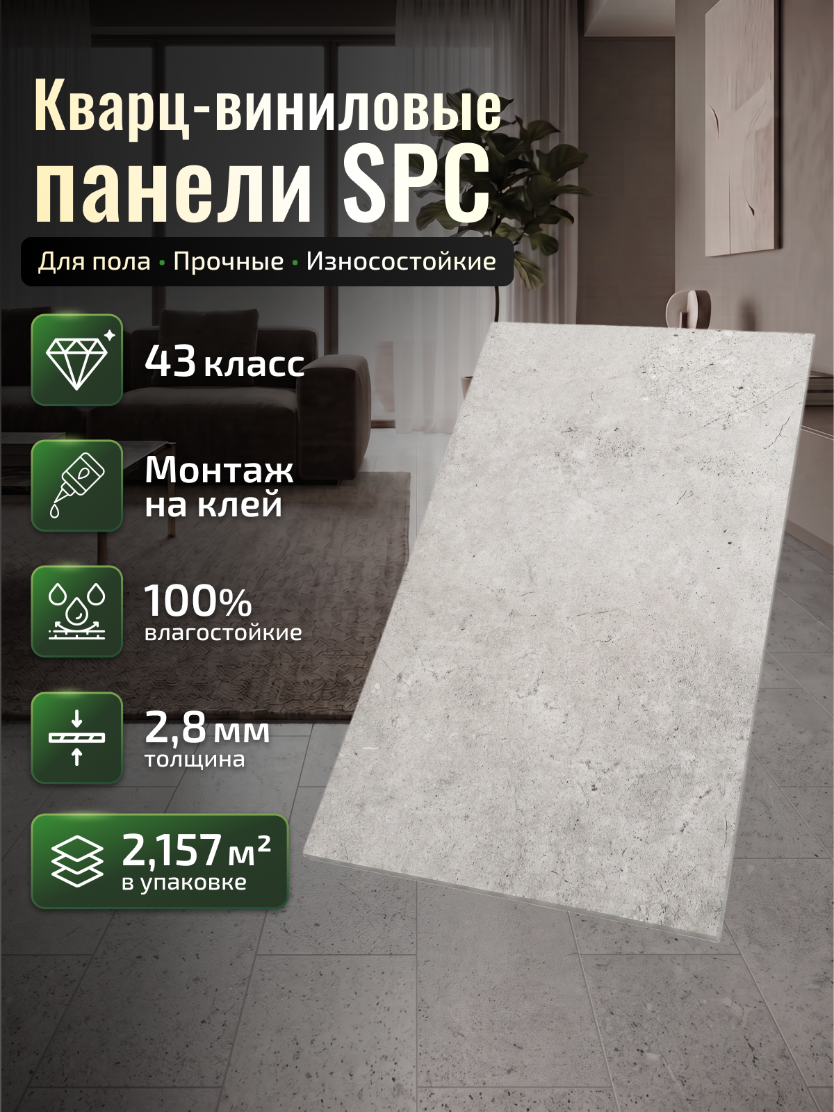 Кварц виниловые напольные панели SPC Идеал 580х310х2,8мм, цвет CEMENT, 12шт/уп