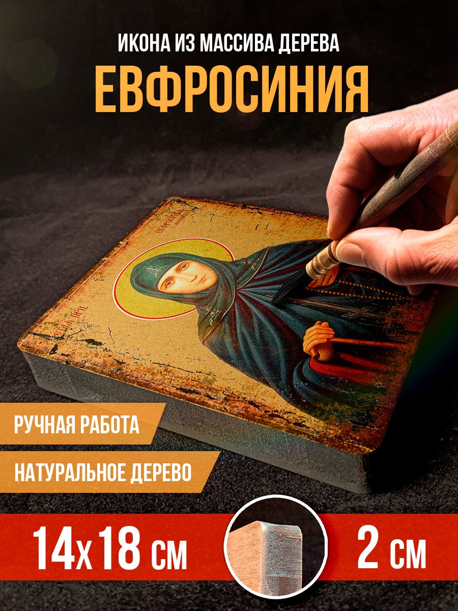 Икона из дерева "Евфросиния Московская", 14*18 см