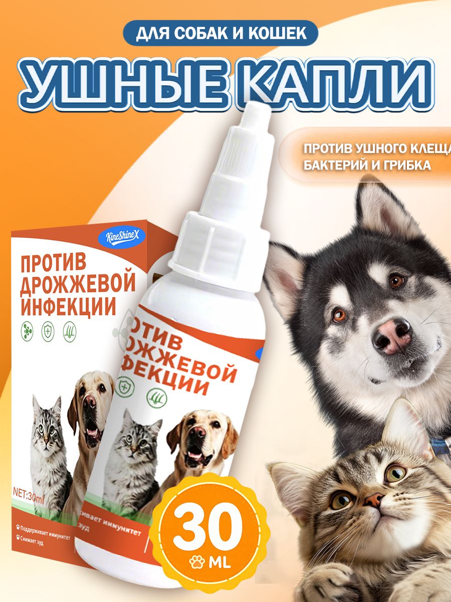 Капли в уши для собак и кошек: очищающие + от клещей (отодектоз), мягкий уход, растворяют серные пробки, снимают зуд объём, например 30 мл