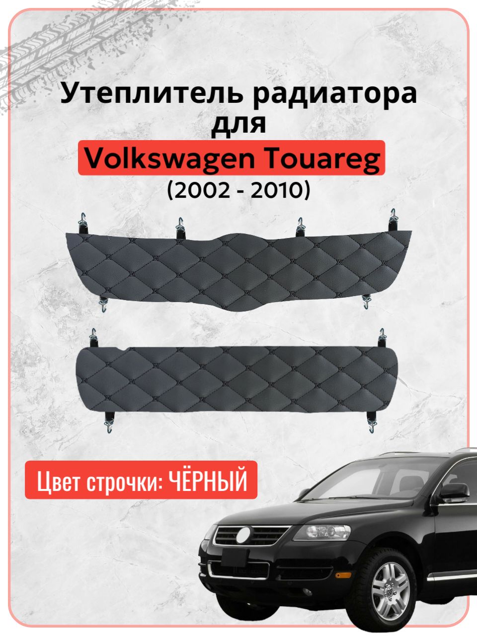 Утеплитель решетки радиатора для Фольксваген Туарег / Volkswagen Touareg 2002-2010 г. в, экокожа черная строчка бабочка