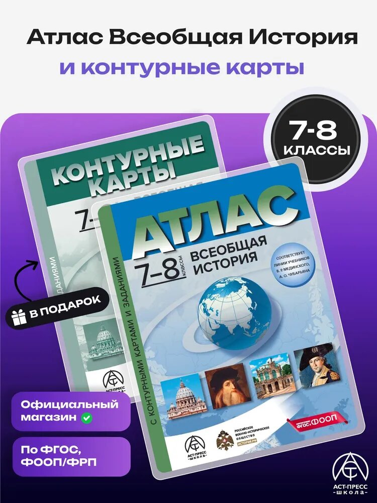 Всеобщая история 7-8 класс. Атлас с контурными картами и заданиями 2026 - 2027 года с новыми регионами РФ. ФГОС | Колпаков Сергей Владимирович