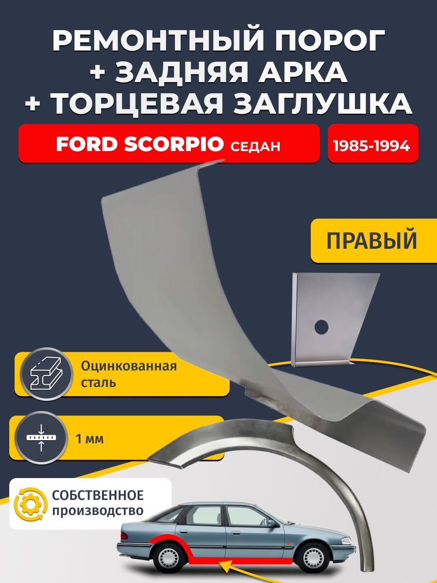 Правая задняя ремонтная арка (0,8 мм) и правый стандартный ремонтный порог (1 мм) + торцевая заглушка (1 мм) на Ford Scorpio 1985-1994 седан (Форд Скорпио 1). Оцинкованная сталь