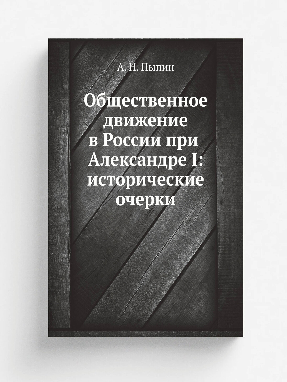 Общественное движение в России при Александре I: исторические очерки