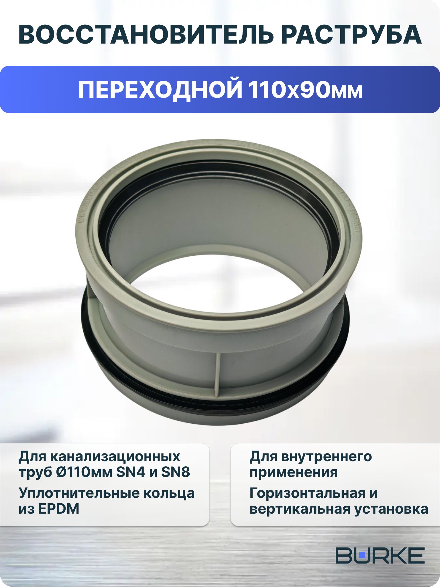 Восстановитель раструба 110/90 переходной, серый