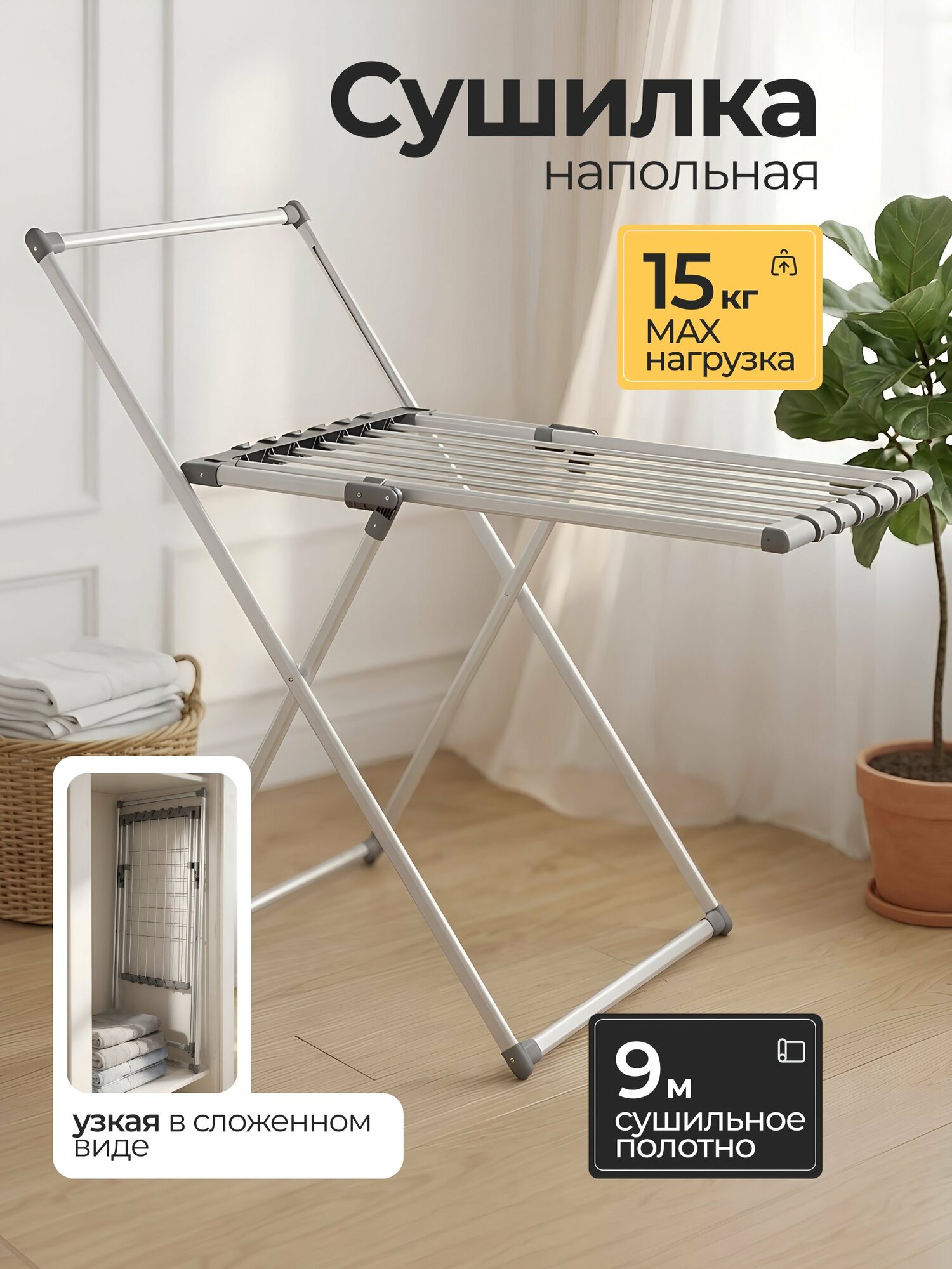 Сушилка для белья напольная раскладная 116x63.5x108.5 см
