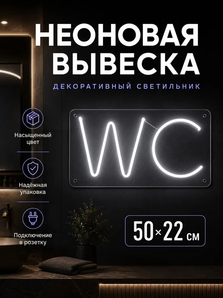 Неоновая вывеска WC табличка для туалета 50*22 см