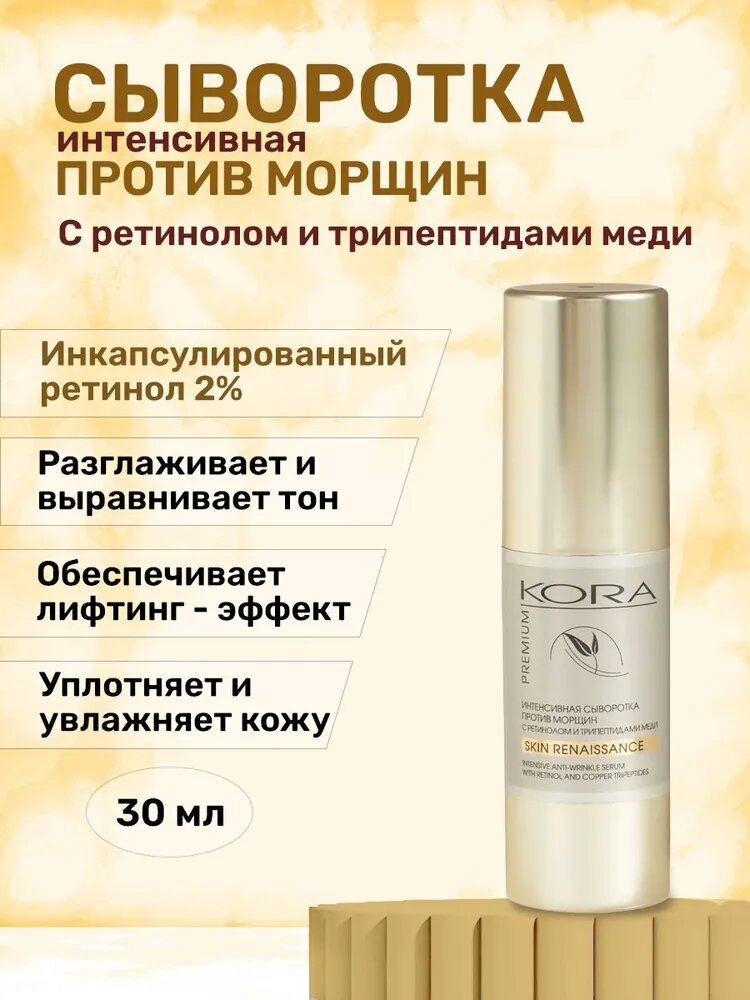 KORA Сыворотка для ухода за кожей Антивозрастной уход, 30 мл