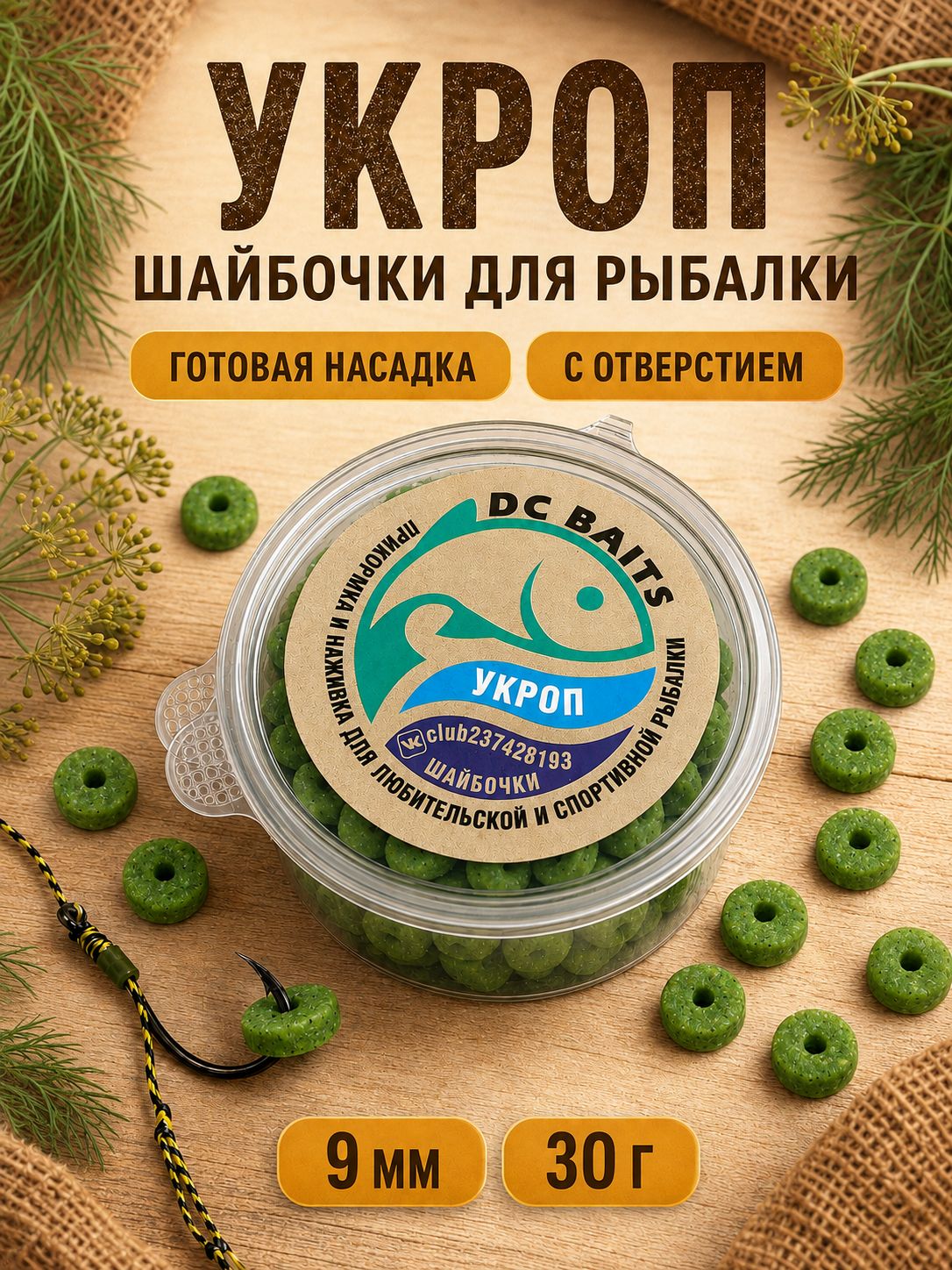 Насадка для рыбалки Шайбочки 9 мм, 30 г, Укроп - наживка на крючок для фидера, карася, леща, плотвы