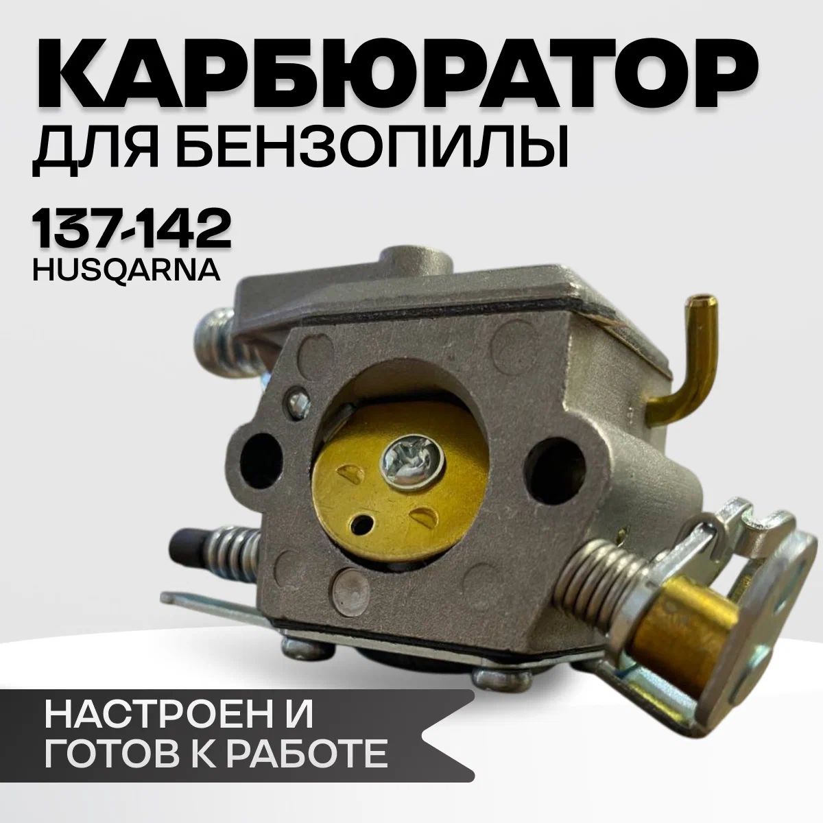 Карбюратор для бензопил Husqvarna 136,137,141,142 каталожный парт-номер(5300719-87)