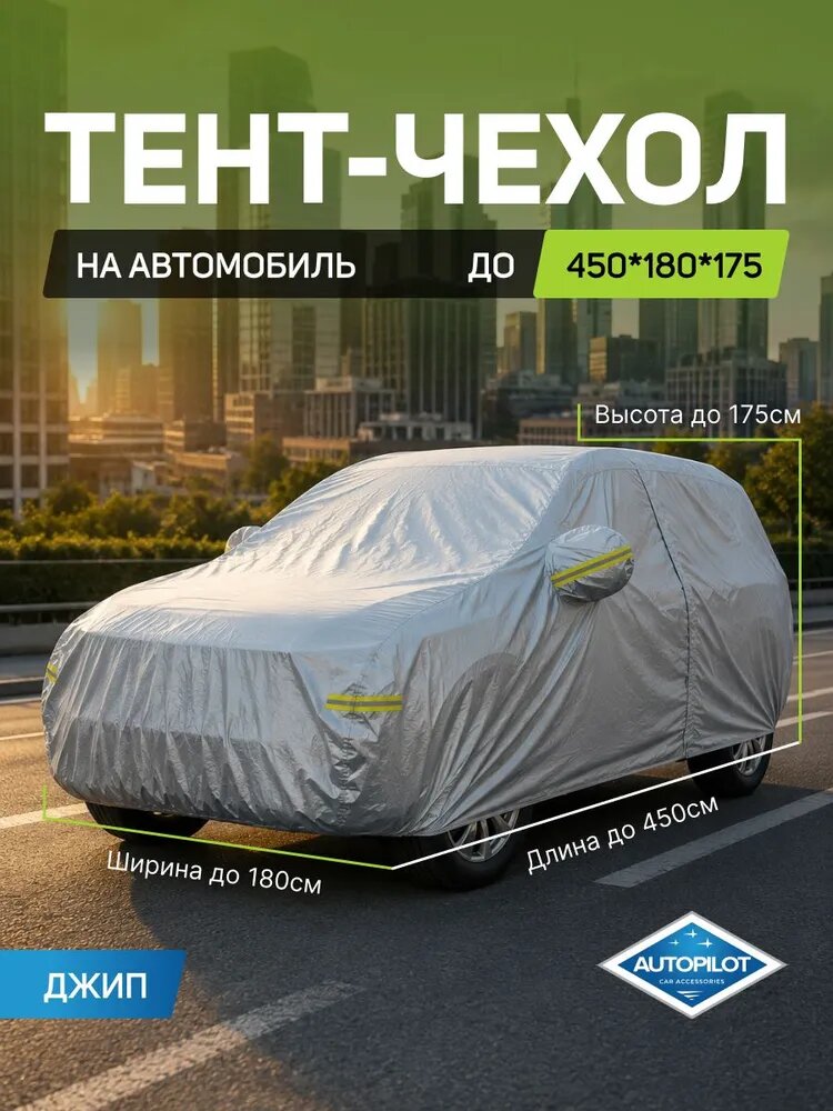 Тент-чехол на кроссовер. Размер A (M)