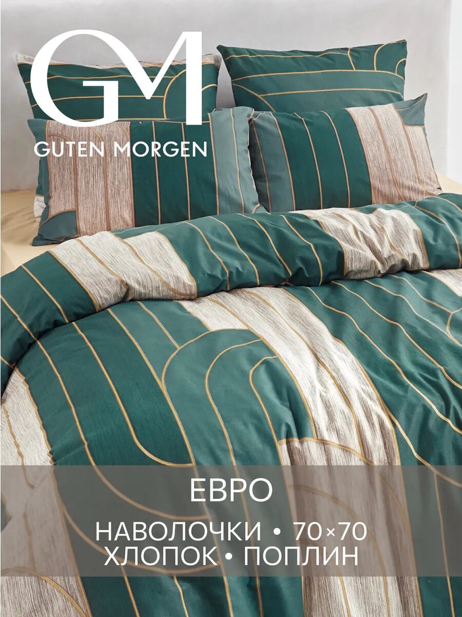 Постельное белье, Поплин, Евро, 2 наволочки 70х70, GM, Malawi 100% хлопок