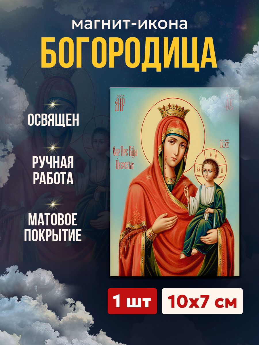 Икона-магнит "Пресвятая Богородица", 7*10 см
