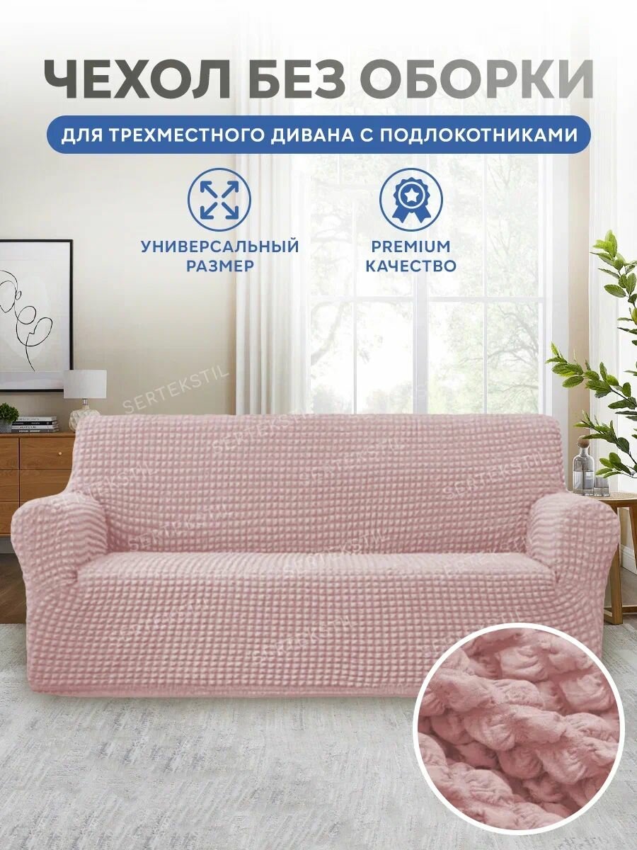 Чехол на диван трехместный без оборки, на резинке, универсальный, с подлокотниками