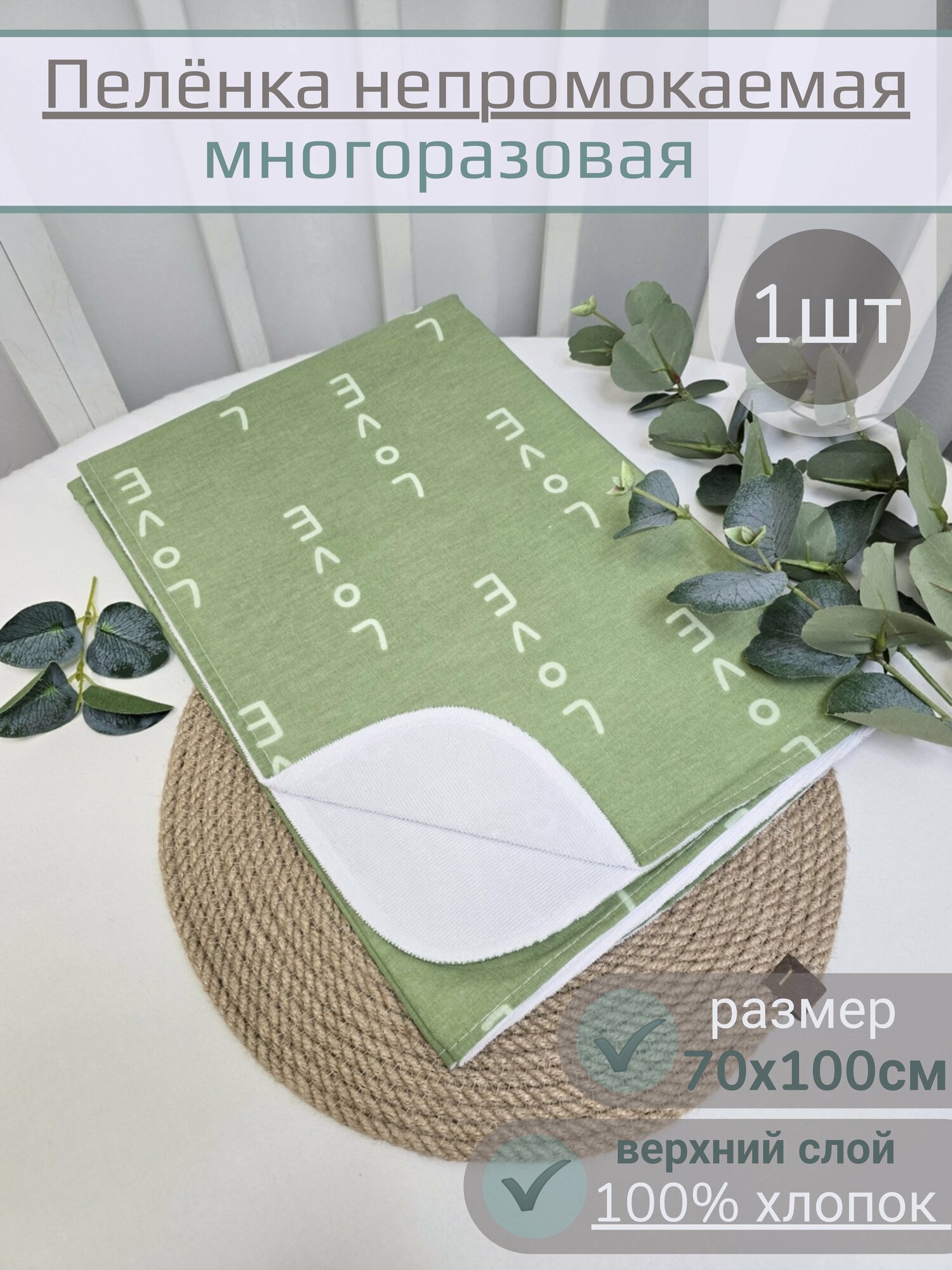 Пеленка детская многоразовая непромокаемая 70х100 см, 1 шт, 100% хлопок+микрофибра.