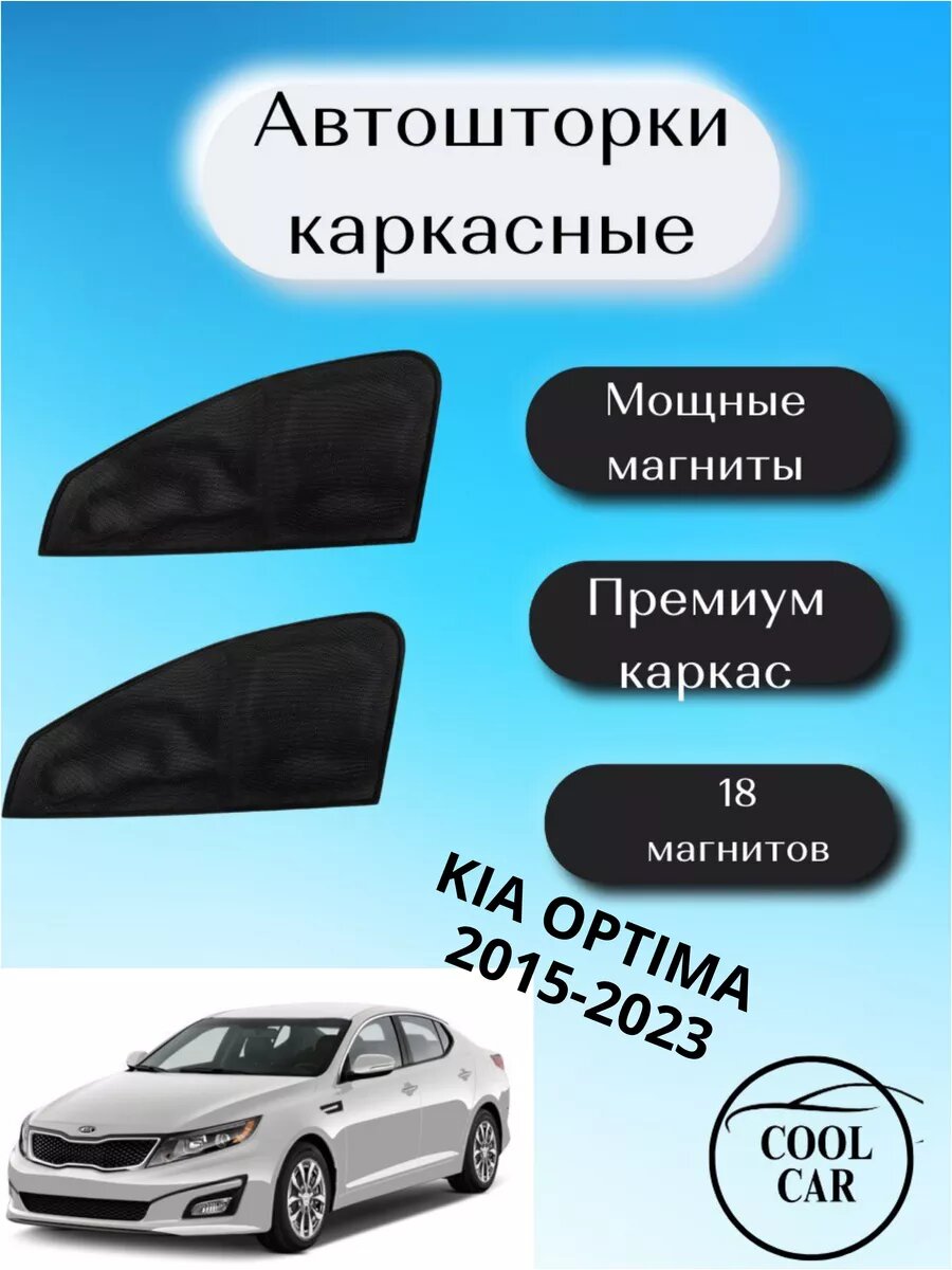 Шторки каркасные автошторки для Kia Optima 2015-2023