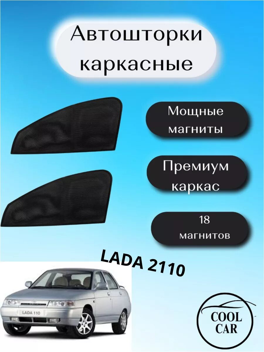 Автошторка COOL CAR, для Lada 2110, встроенные магниты, черная