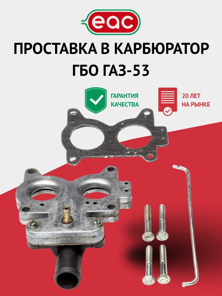 Проставка под карбюратор для газа на газ 53 — купить по низкой цене на Яндекс Маркете