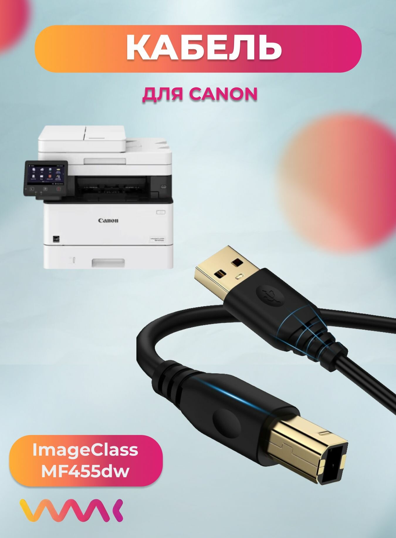 Кабель для принтера МФУ Canon imageClass MF455dw.