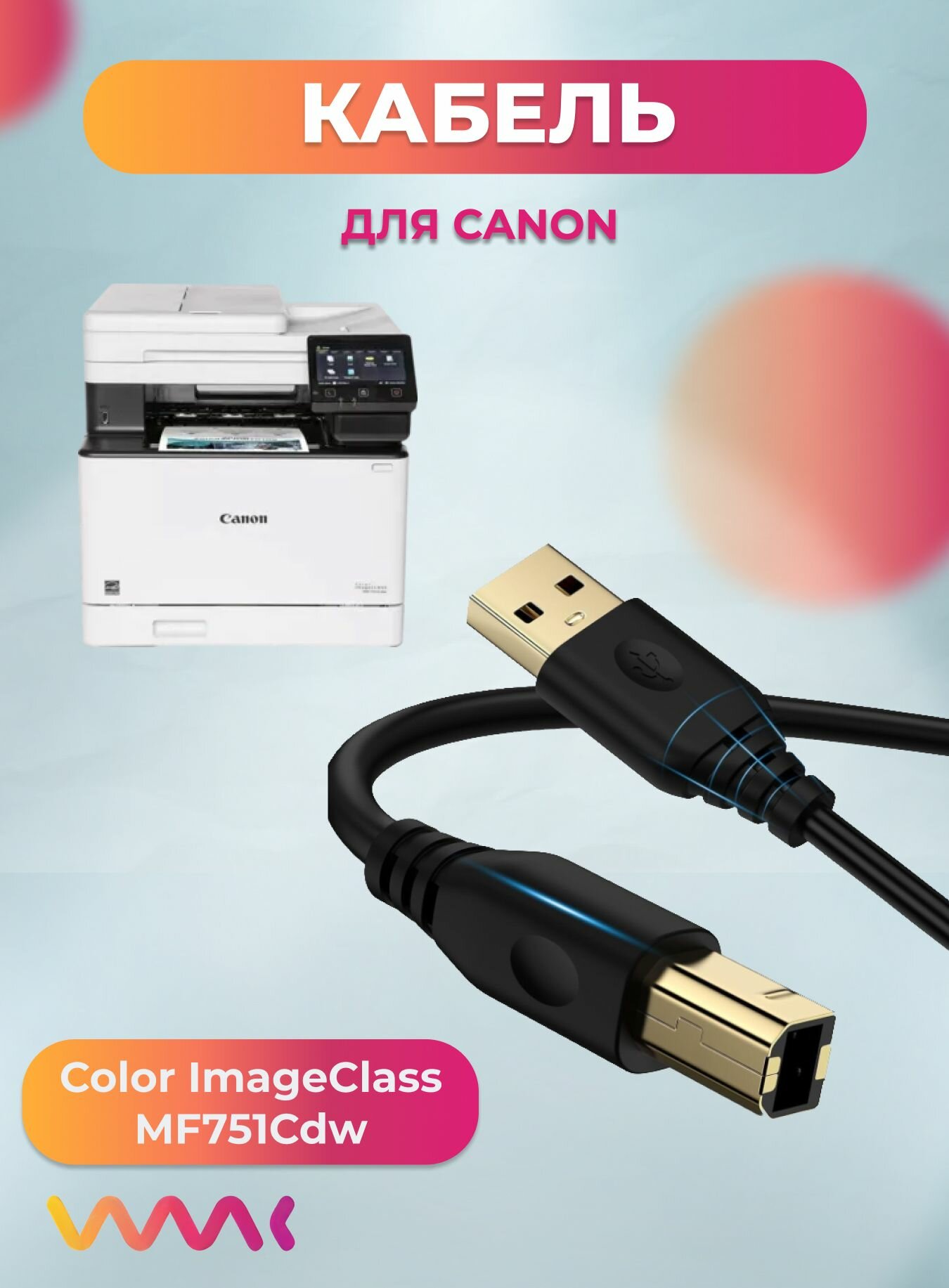 Кабель для принтера МФУ Canon Color imageClass MF751Cdw.